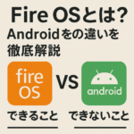 Amazon【Fire OSとは？】Androidとの違いやできること・できないことを解説