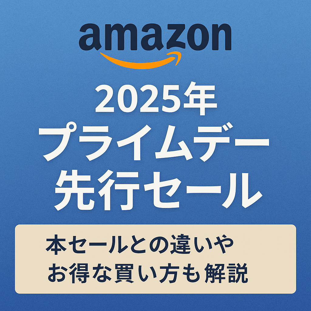 【2025年】Amazonプライムデー先行セールとは？本セールとの違いやお得な買い方も解説