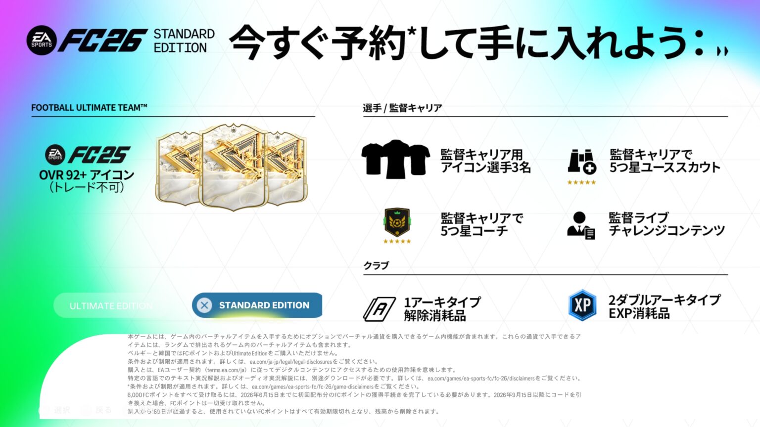 【FC26】PS5・4版はどちらを買うべき？アルティメット・スタンダードエディションの発売日や価格・予約特典比較 | ハマリモノ通信～趣味で ...