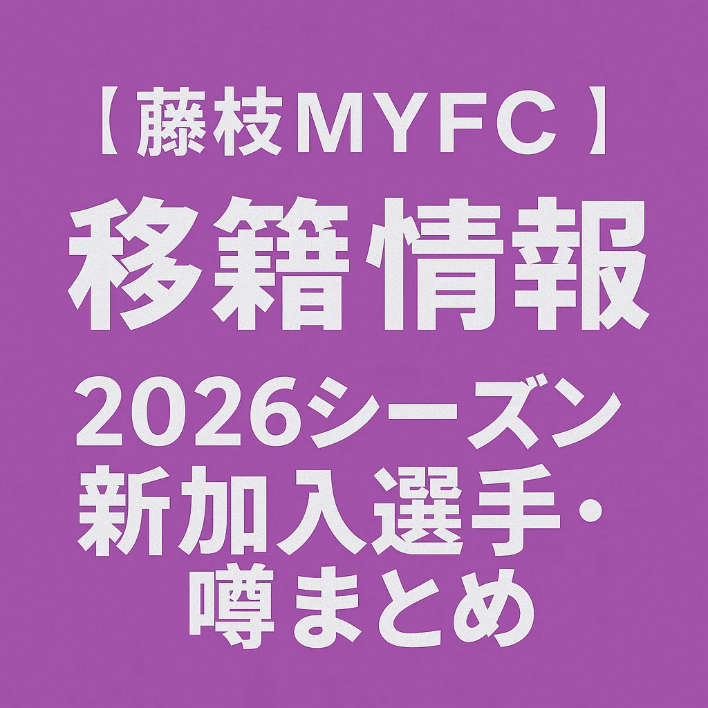 【藤枝MYFC移籍情報】2026シーズンの新加入選手・噂まとめ2026年1月最新版 | ハマリモノ通信～趣味で人生を豊かに～